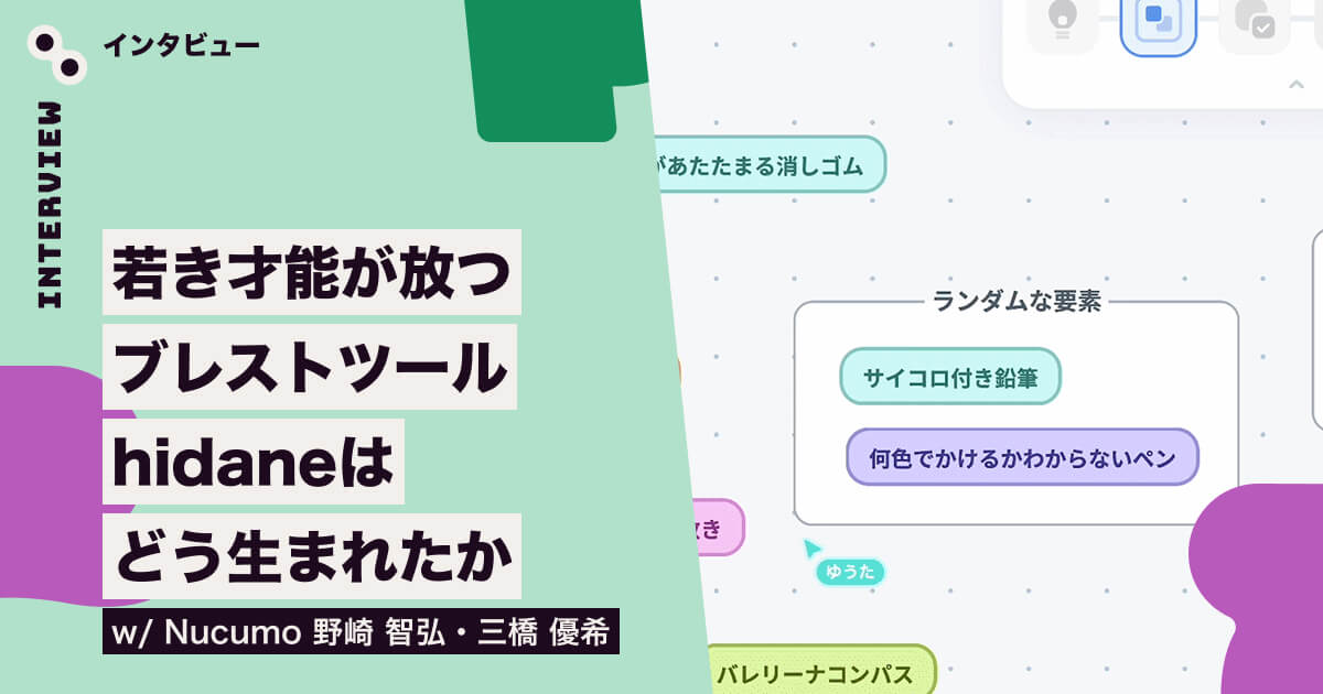 若き才能が放つブレストツール「hidane」はどう生まれたのか | Spectrum Tokyo