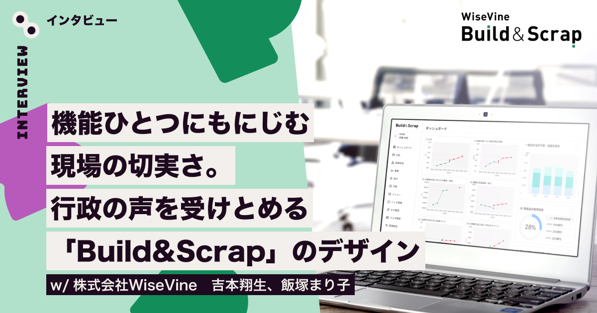 機能ひとつにもにじむ現場の切実さ。行政の声を受けとめる「Build&Scrap」のデザイン | Spectrum Tokyo
