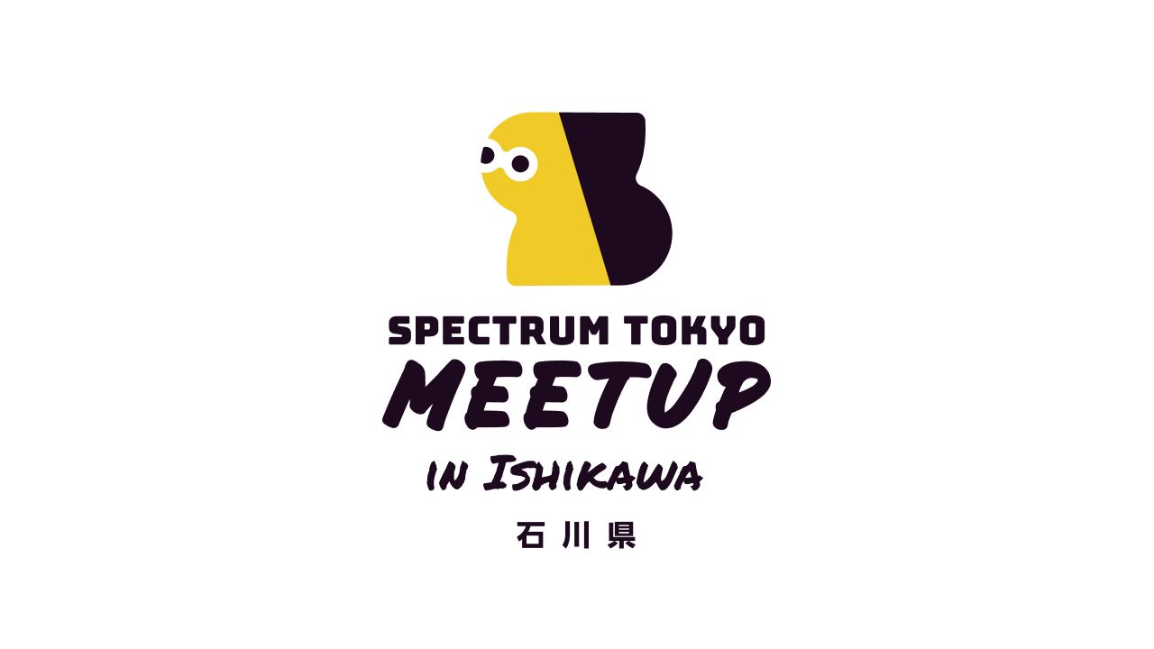初の石川県開催！Spectrum Tokyo Meetup in Ishikawa | Spectrum Tokyo